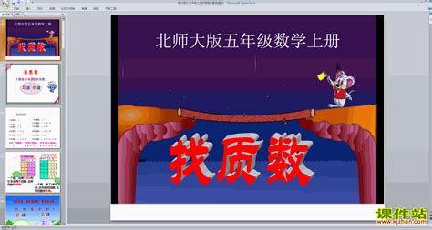 北师大版数学 北师大版五年级上册数学ppt课件 找质数课件站