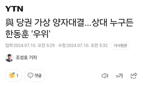 Ytn 여론조사 與 당권 가상 양자대결상대 누구든 한동훈 우위 정치시사 에펨코리아