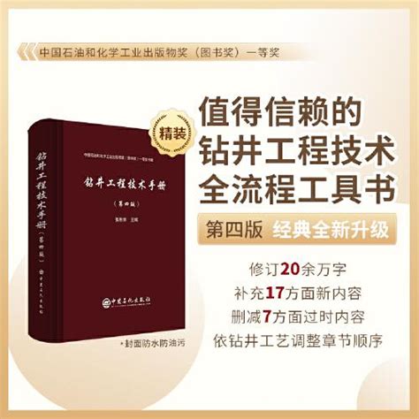钻井工程技术手册 第4版 精 张桂林 孔夫子旧书网