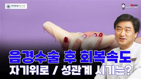 남성 음경수술 후 회복속도 자기위로 성관계 시기는 Youtube