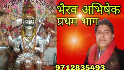 भगवान भैरवनाथ का अभिषेक करने की शास्त्रोक्त विधि Youtube