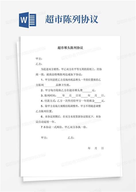 简易版超市堆头陈列协议Word模板下载 编号qxxzpnbq 熊猫办公