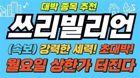 쓰리빌리언 주말 속보 강력한 세력 초대박 월요일 상한가 터진다 쓰리빌리언주가 쓰리빌리언주가전망 쓰리빌리언전망 Youtube