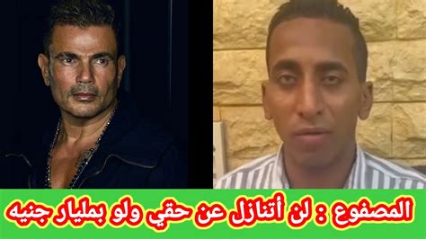 المصفوع من عمرو دياب يرد لن أتنازل عن حقي وحق عائلتي Youtube