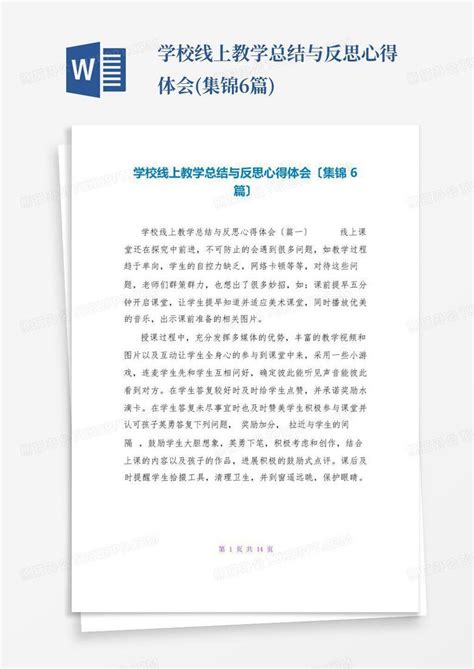 学校线上教学总结与反思心得体会 集锦6篇 Word模板下载 编号lyddvpdm 熊猫办公