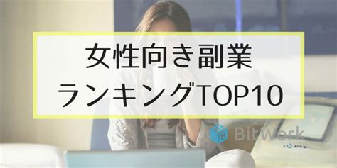 【2024年版】女性向き副業ランキングtop10｜自宅で安全・簡単に稼げる Bitwork（ビットワーク）