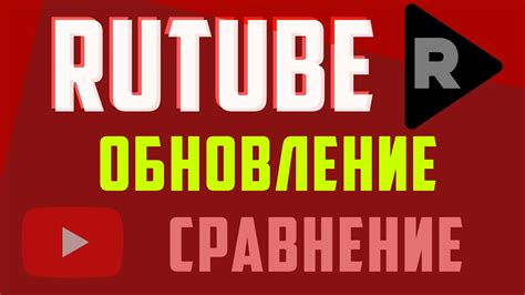 Рутуб обновления и сравнения с ютуб Rutube продвижение и монетизация