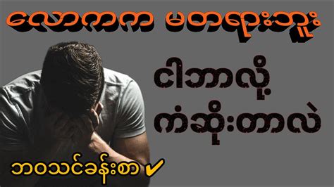 လူတယောက်တော်တယ် နှင့် ညံ့တယ်ဆိုတာ 🧠💡 General Knowledge Youtube