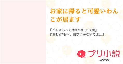 お家に帰ると可愛いわんこが居ます 全2話 【連載中】（逡逆 りゅうさんの夢小説） 無料スマホ夢小説ならプリ小説 Bygmo
