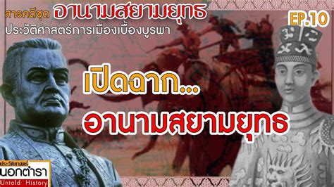 มหาสงคราม 14 ปี ระหว่างสยาม และเวียดนาม บนดินแดนกัมพูชา Ep10 I ประวัติศาสตร์นอกตำรา Ep 193