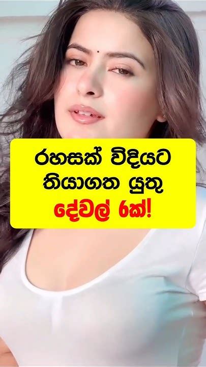 රහසක් විදියට තියාගත යුතු දේවල් 6ක් 🤫 Shorts Youtube