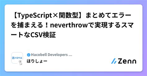 TypeScript関数型まとめてエラーを捕まえるneverthrowで実現するスマートなCSV検証