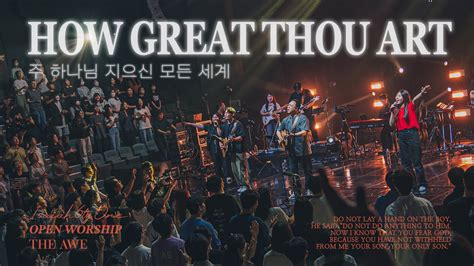 주 하나님 지으신 모든 세계 How Great Thou Art The Awe Open Worship Youtube