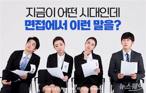 지금이 어떤 시대인데 면접에서 이런 말을 뉴스웨이