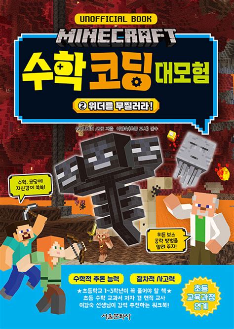 알라딘 마인크래프트 수학 코딩 대모험 2