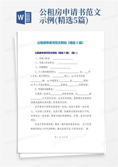 公租房申请书范文示例精选5篇word模板下载编号ldxjawpw熊猫办公