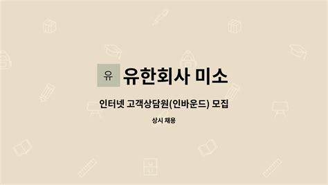 유한회사 미소 인터넷 고객상담원인바운드 모집 더팀스