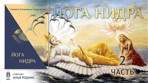 Часть 2. Йога Нидра. Книга - YouTube