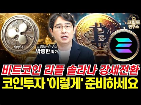 비트코인 리플 솔라나 이더리움 강세전환 올해 코인투자 전략 공개합니다 박작가의 크립토 연구소 리플 도지코인 솔라나