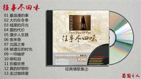 【往事尽回味·经典情歌集② 】追忆已逝岁月，回味往事情调！ Youtube