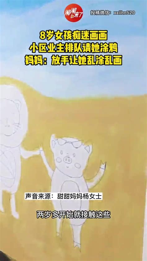 株洲8岁女孩痴迷画画小区业主集体请她涂鸦妈妈随她画去 凤凰网视频 凤凰网