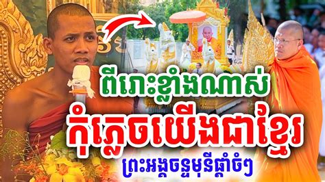 ដាក់ចំៗរឿងមួយនេះ កុំភ្លេចយើងជាខ្មែរ ដោយព្រះអង្គ ចន្ទមុនី ២០២៤ Youtube