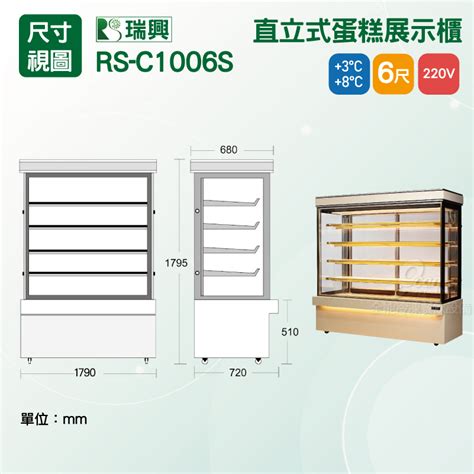 瑞興6尺直立式大理石蛋糕櫃 西點櫃冷藏櫃冰箱巧克力櫃 RS C1006S 直立式蛋糕櫃 蛋糕櫃系列 全能冷凍餐飲設備