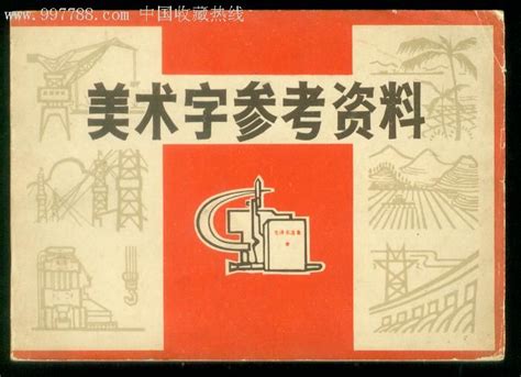 《美术字参考资料》报头美术资料新月书坊【7788旧书网】