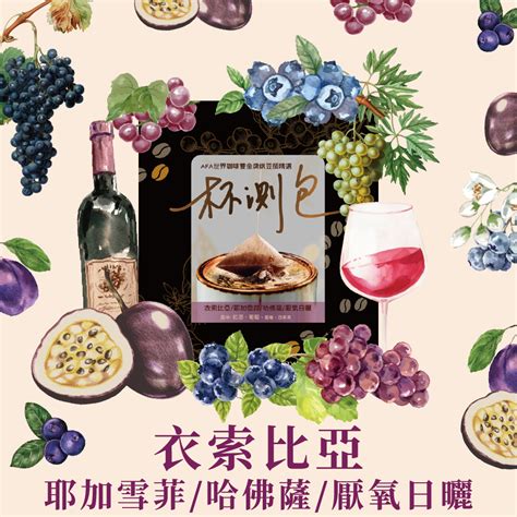 【杯測包】衣索比亞耶加雪菲哈佛薩厭氧日曬 精品咖啡 咖啡濾掛 蝦皮購物