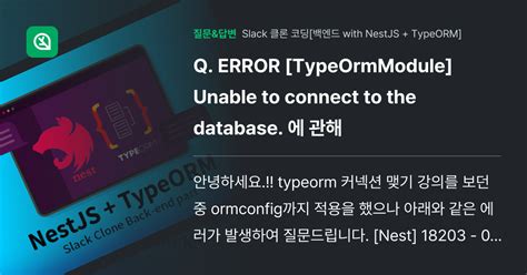 Error Typeormmodule Unable To Conn 인프런 커뮤니티 질문and답변