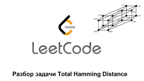 Leetcode задача Total Hamming Distance Youtube