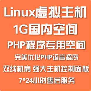 Linux虚拟主机 PHP mysql空间1G国内论坛 博客 团购 网店网站空间 qq176363189