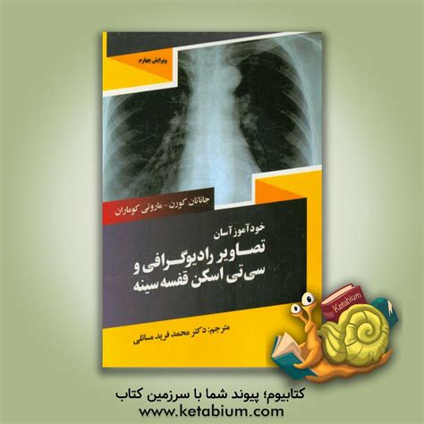کتابیوم کتاب خودآموز آسان تصاویر رادیوگرافی و سی‌تی‌اسکن قفسه سینه چاپ 1