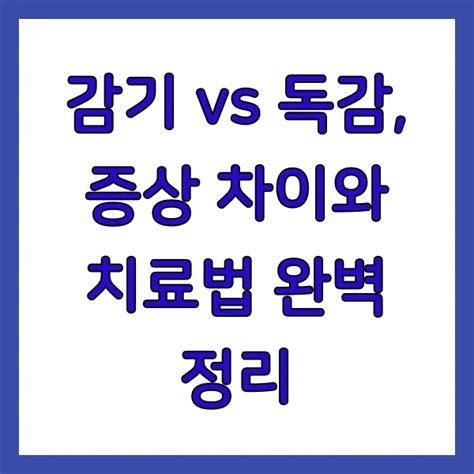 감기 Vs 독감 증상 차이와 치료법 완벽 정리
