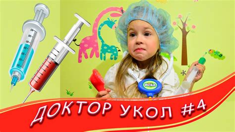 ИГРАЕМ В ДОКТОРА Youtube