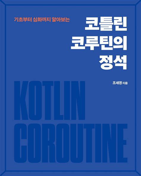 안녕하세요 제 첫 기술서 『코틀린 코루틴의 정석』 출간 소식을 전해드립니다 『코틀린 코루틴의 정석』은 많은 개발자들이 어렵게 느끼는 비동기 프로그래밍을 다양한 시각적