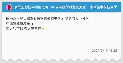 請問五專四年級到底可不可以申請學雜費減免呢 中華醫事科技大學板 Dcard