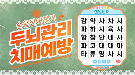 두뇌 건강 퀴즈 숨은단어찾기 치매예방 퀴즈 초성퀴즈 단어퀴즈 두뇌운동 뇌건강 치매테스트 기억력 집중력 강화 재미있는 퀴즈 재밌는 퀴즈 Youtube