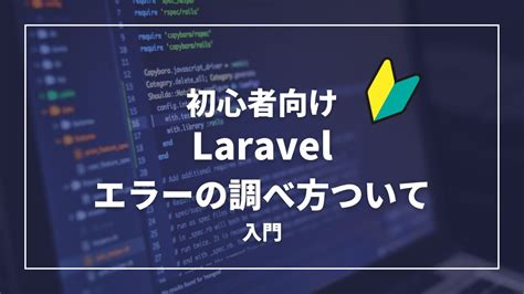 初心者向けLaravelのエラーの調べ方ついて解説します YouTube