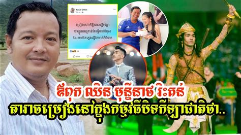 ឪពុកតារាសម្តែង ឈិន មុន្នីនាថ រិះ គន់តារាចម្រៀងនៅក្នុងកម្មវិធីបិទកីឡាជាតិលើកទីបីថា Youtube