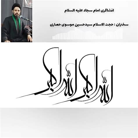 افشاگری امام سجاد علیه‌السلام، حجةالاسلام سيد حسين موسوی حصاری