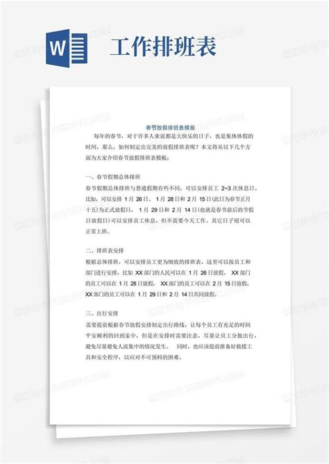 春节放假排班表Word模板下载 编号lbgxkrjw 熊猫办公