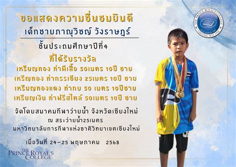 โรงเรียนปรินส์รอยแยลส์วิทยาลัย 🎉ขอชื่นชมและแสดงความยินดีกับ เด็กชายภาณุวิชญ์ วังราษฎร์ ระดับ