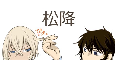 腐向け 松降ツイッターログ はるひのマンガ 漫画 松降 まじコナ腐500users入り Pixiv