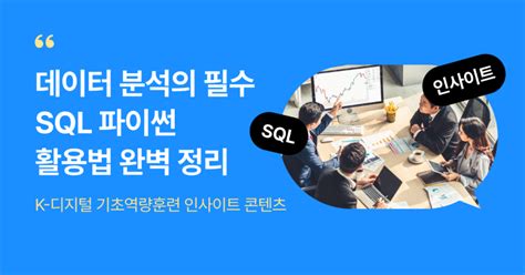 데이터 분석의 필수 도구 Sql 파이썬 활용법 완벽 정리 패스트캠퍼스 데이터 분석의 필수 도구 Sql 파이썬 활용법 완벽 정리 패스트캠퍼스