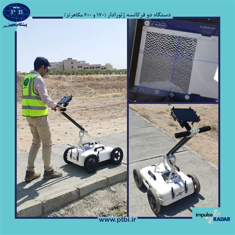 دستگاه دو فرکانسه ژئورادار 170 و 600 مگاهرتز پیشگام تجهیز بنیان