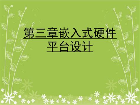 第三章嵌入式硬件平台设计优秀ppt word文档在线阅读与下载 无忧文档