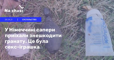 💣 У Німеччині сапери приїхали знешкодити гранату Це була секс іграшка