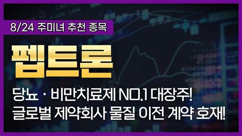 당뇨 · 비만치료제 No1 대장주 글로벌 제약회사 물질 이전 계약 호재 Youtube