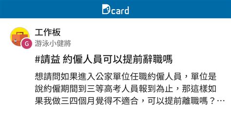 請益 約僱人員可以提前辭職嗎 工作板 Dcard